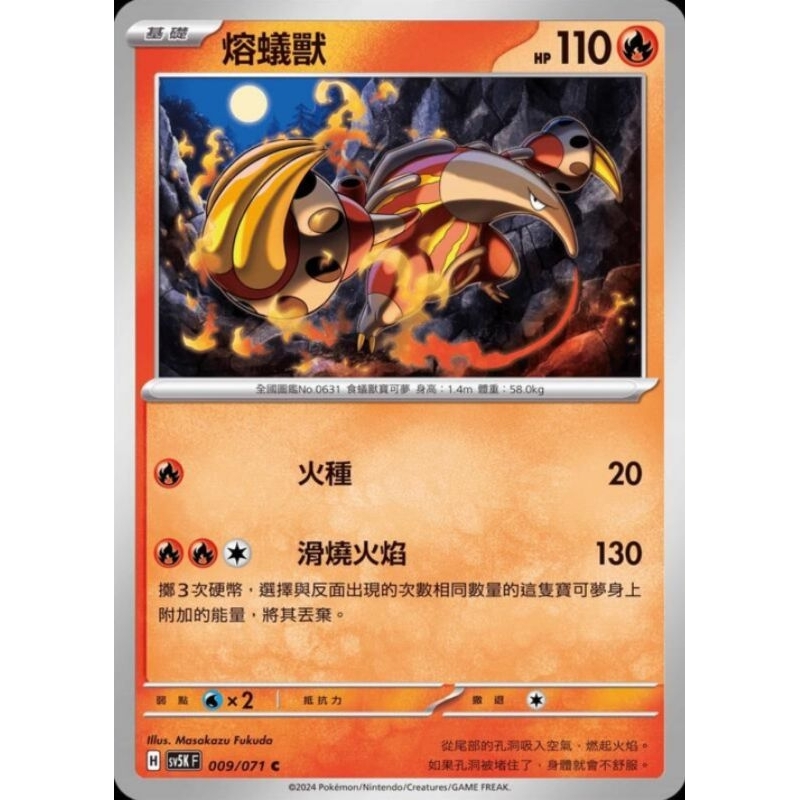 ♠︎小賣的窩♠︎ 寶可夢 PTCG 中文版 狂野之力 sv5K 009/071 熔蟻獸 C | 蝦皮購物