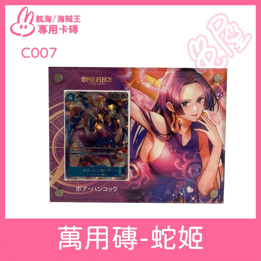 [兔屋卡牌] 展示卡磚 航海王卡牌 蛇姬 女帝 直立式卡磚 卡磚 海賊王 OPCG 異圖 OP01-078 波雅‧漢考克 | 蝦皮購物