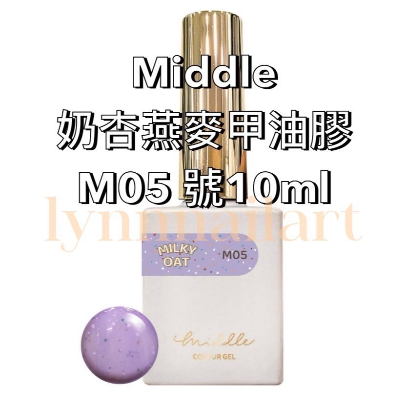 【M05 號】 Middle奶杏燕麥甲油膠 現貨快速出貨 最新色 10ml/RUYIYA璐意雅專業美甲教學 | 蝦皮購物
