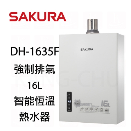 櫻花 DH1635F DH1633F 熱水器 ( DH1605 DH1603 升級款 ) 送認證瓦斯管 | 蝦皮購物