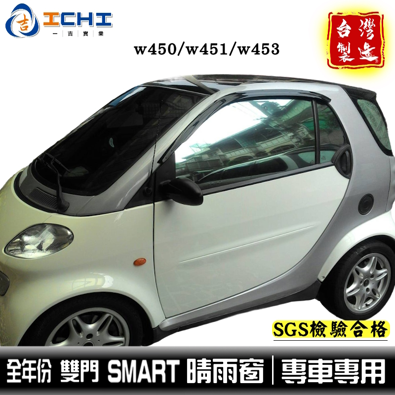 smart晴雨窗 w450晴雨窗 w451晴雨窗 全年份 smart 晴雨窗 w453晴雨窗 晴雨擋 賓士 台灣製造 | 蝦皮購物