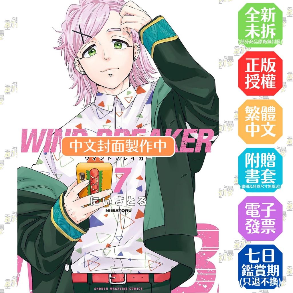 WIND BREAKER–防風少年– 1-6+7《首刷版附特典卡》│贈書套│にいさとる│尖端漫畫│BJ4動漫 | 蝦皮購物