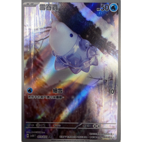 寶可夢 PTCG 中文版 雪吞蟲 sv5K 073/071 AR 閃卡 | 蝦皮購物