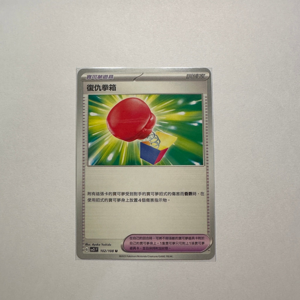 【BD Shop】寶可夢 PTCG SV3 102/108 U 復仇拳箱 | 蝦皮購物