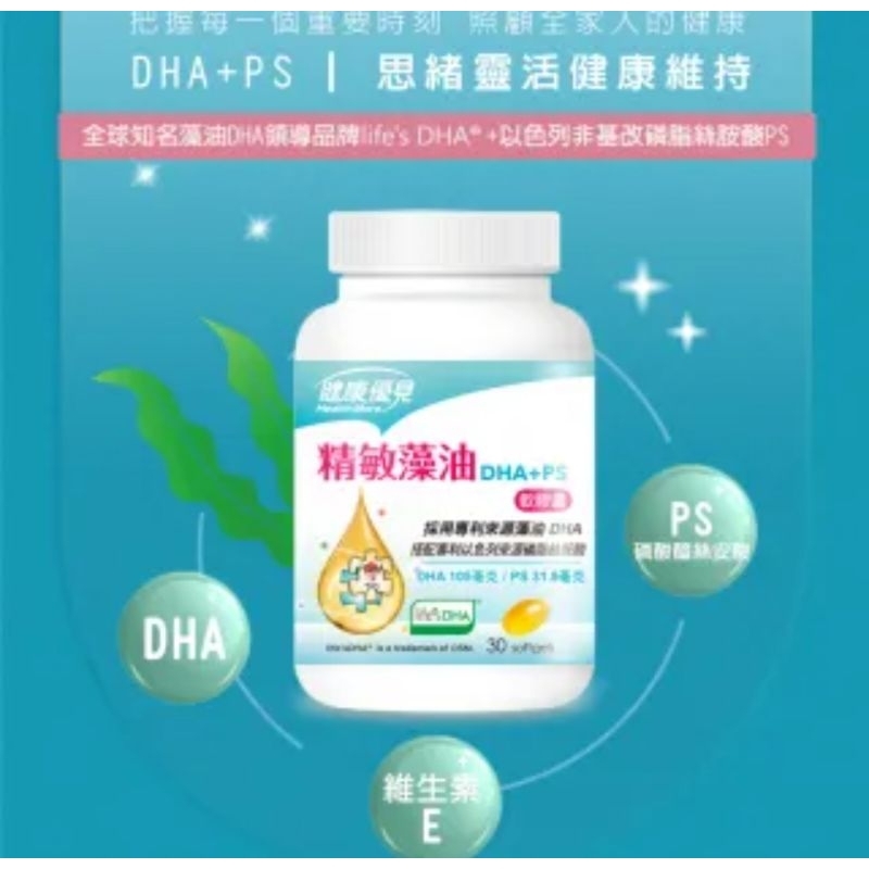 (全新現貨)永信 健康優見 精敏藻油DHA+PS磷脂 絲胺酸 (30粒)-專利來源藻油DHA | 蝦皮購物