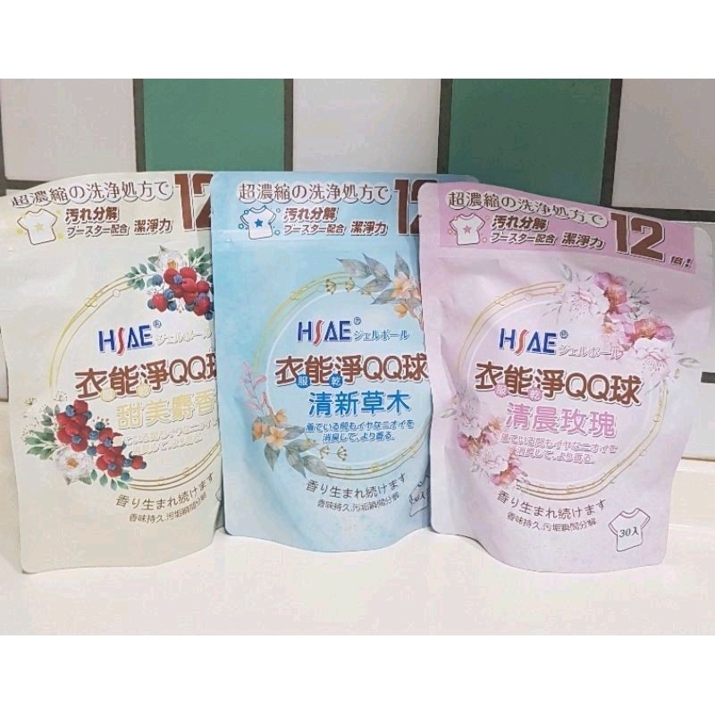 HSAE衣能淨QQ球/洗衣球30入（麝香/草木/玫瑰） | 蝦皮購物