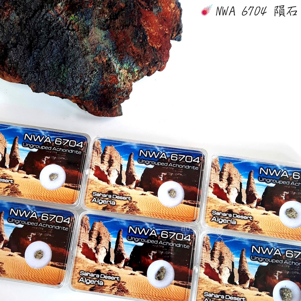 【2024土桑】NWA 6704 隕石 (Northwest Africa 6704) -撒哈拉沙漠，阿爾及利亞 聖哲曼 | 蝦皮購物