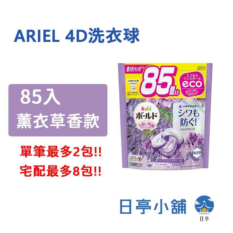 【日亭小舖】P&G ARIEL 4D 洗衣球 除臭 室內曬衣 PG BOLD 碳酸 洗衣膠球 補充包85入 補充包92入 | 蝦皮購物