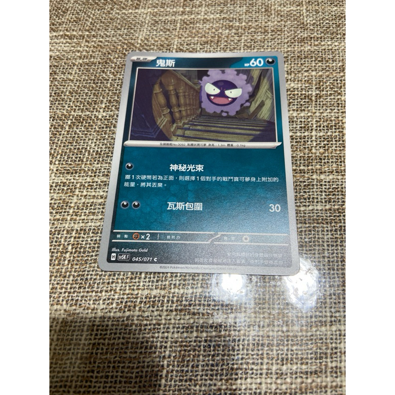 （小熊玩具）寶可夢 中文版 鬼斯 sv5K 045/071 C 普卡 | 蝦皮購物