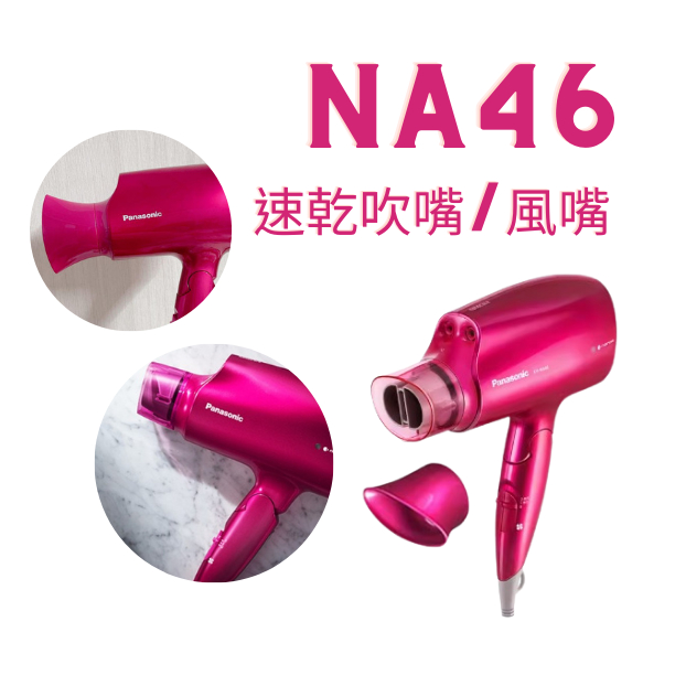 【現貨】吹嘴 EH-NA46 速乾吹嘴 風嘴 國際牌Panasonic 原廠公司現貨 快速出貨 | 蝦皮購物