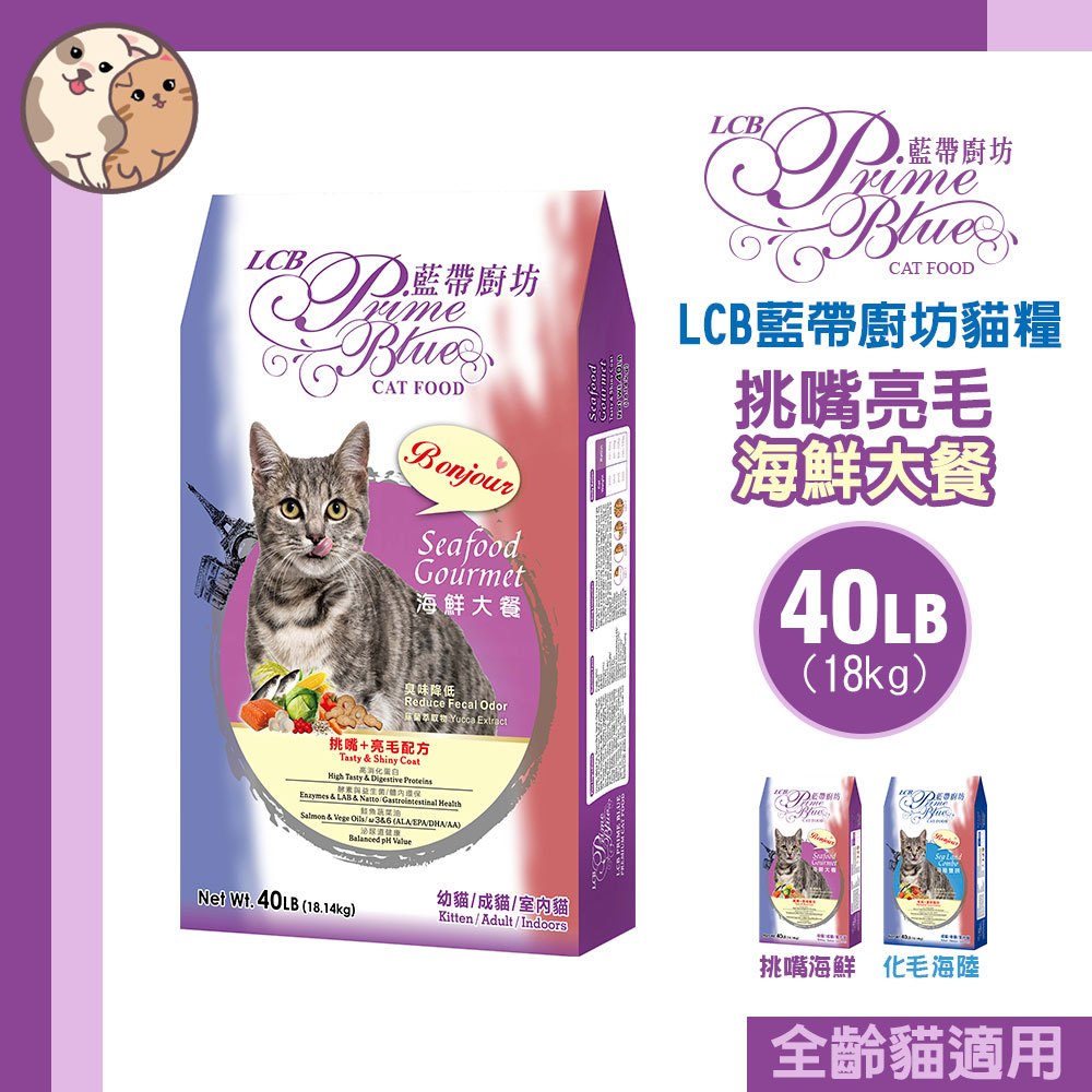 【2件更便宜】LCB藍帶廚坊 貓糧 化毛海陸/挑嘴海鮮40LB(18kg) 挑嘴貓 捐贈 浪貓 中途愛媽首選 | 蝦皮購物