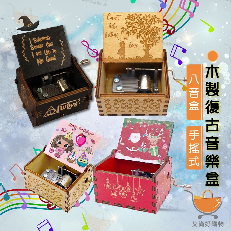復古手搖音樂盒 八音盒 創意音樂盒 迷你音樂盒【台灣現貨滿額免運】關注我們現領折價卷 艾尚好購物 | 蝦皮購物
