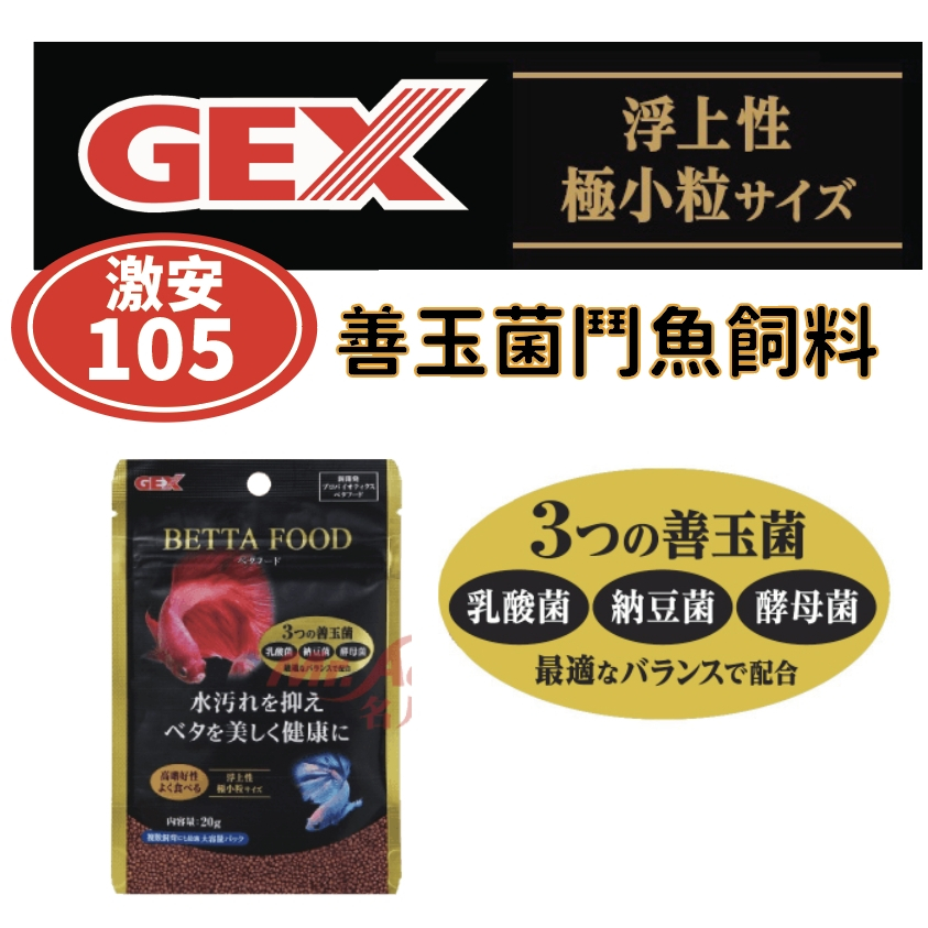 GEX 五味 善玉菌鬥魚飼料（20g）【一包】鬥魚飼料 高級鬥魚 小金魚 增豔效果 小型魚 展鬥飼料 | 蝦皮購物
