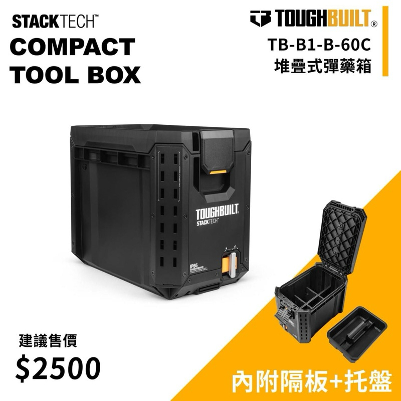 [扣辣五金] 現貨 Toughbuilt 托比爾 Stacktech 堆疊工具箱 配套箱 快拆 TB箱 快拆 | 蝦皮購物