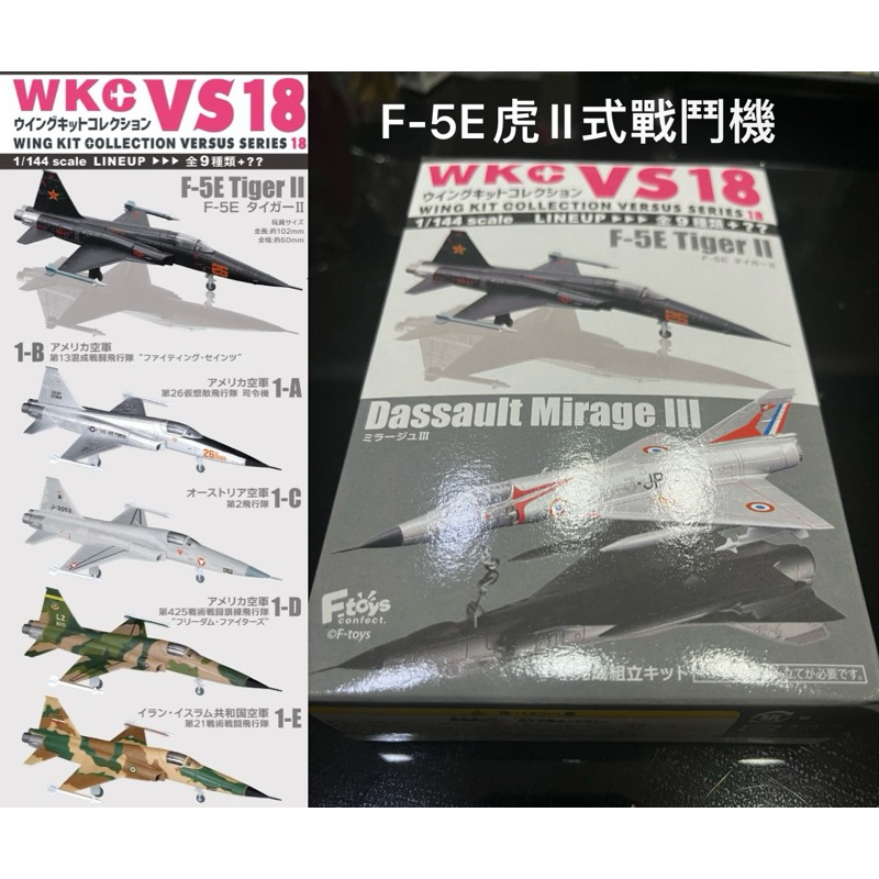 （除役紀念）全新F-toys盒玩F-5E戰鬥機WKC VS18比例1/144 | 蝦皮購物