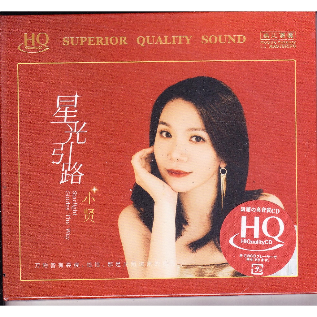 [發燒音樂舖] 無比傳真 小賢 星光引路 HQCD 高品質HiFi女聲頭版限量帶編號 | 蝦皮購物