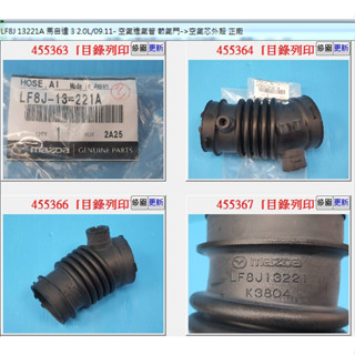 【成皿】LF8J 13221A 空氣心軟管 接節氣門 正廠 日件 馬自達 馬3 2.0 10-14年 | 蝦皮購物