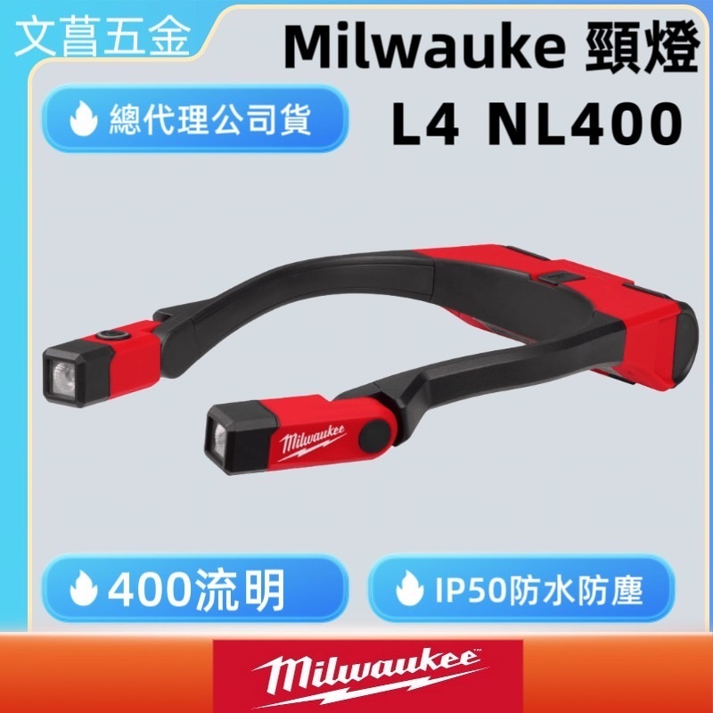 公司貨 文菖五金 Milwaukee 美沃奇 隨身USB工作頸燈組 L4 NL400-301 | 蝦皮購物