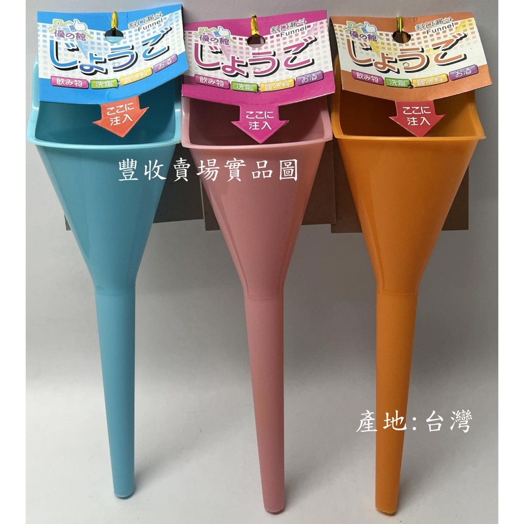 豐收賣場-斜口漏斗 長管漏斗 漏斗 長漏斗 機油漏斗 (不挑色) | 蝦皮購物