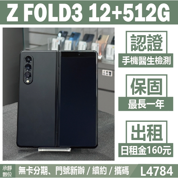 SAMSUNG Z FOLD 3 12+512G 黑色 附發票【承靜數位】高雄實體店 可出租 L4784 中古機 | 蝦皮購物