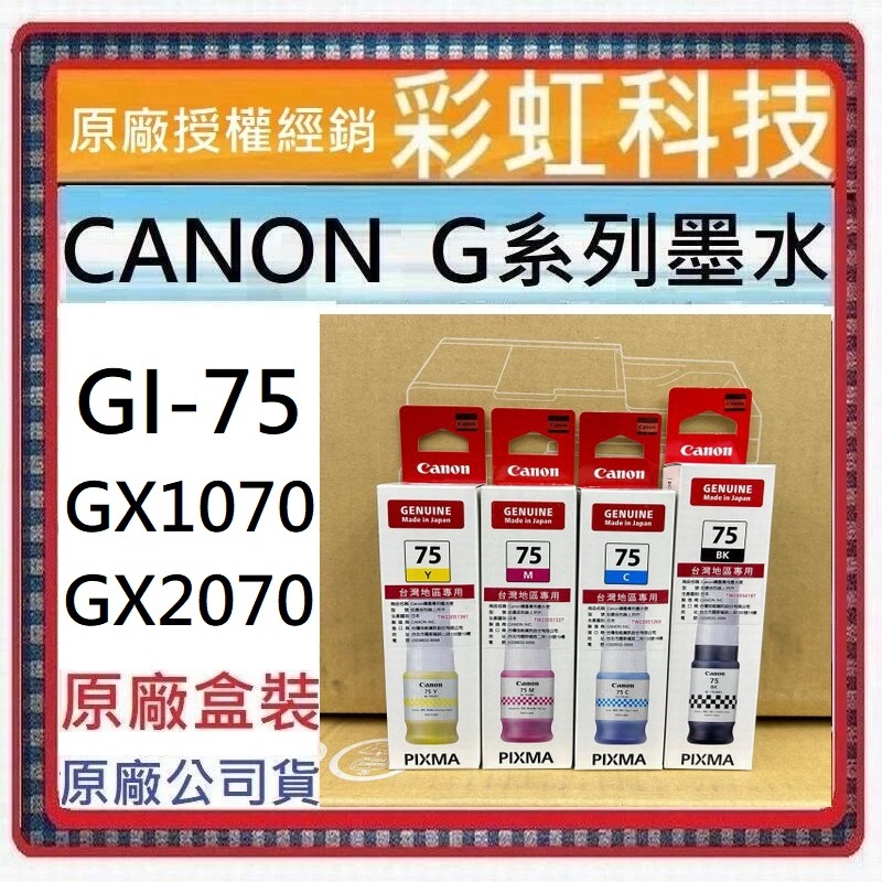 彩虹科技+含稅 Canon 75 GI-75 GI75 原廠盒裝墨水 Canon GX1070 GX2070 | 蝦皮購物