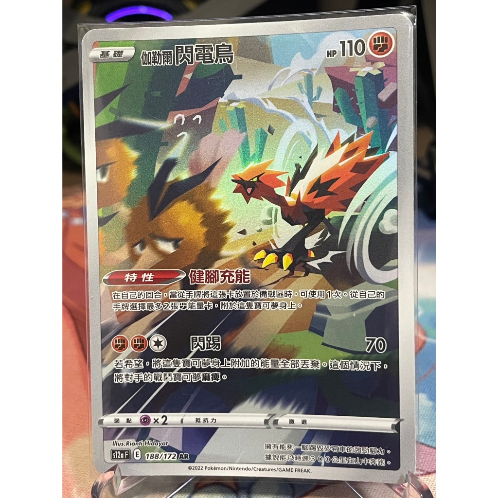 寶可夢 天地萬物 中文版 S12A 伽勒爾閃電鳥 AR 188/172 | 蝦皮購物