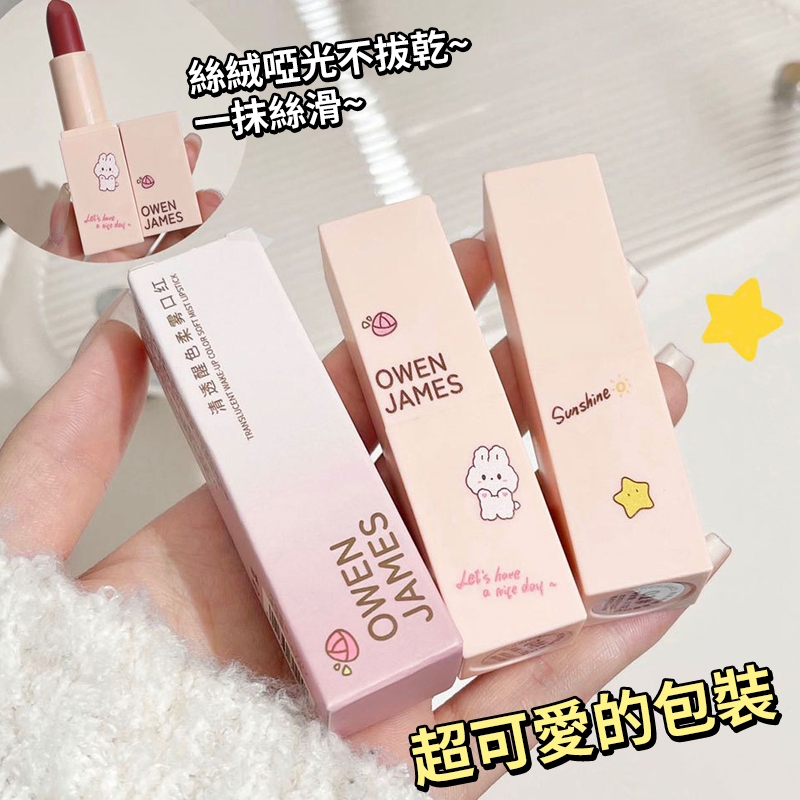 Suke.co 台灣現貨 Owen james 清透醒色 柔零 口紅 提升氣色 持久不沾杯 柔霧 霧面 口紅 裸色 | 蝦皮購物