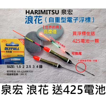 【世界釣具】HARIMITSU 泉宏 電子浮標 浪花 送425電池一顆 自重浮標 高感度電子長標 電子浮標 靈敏/現貨 | 蝦皮購物