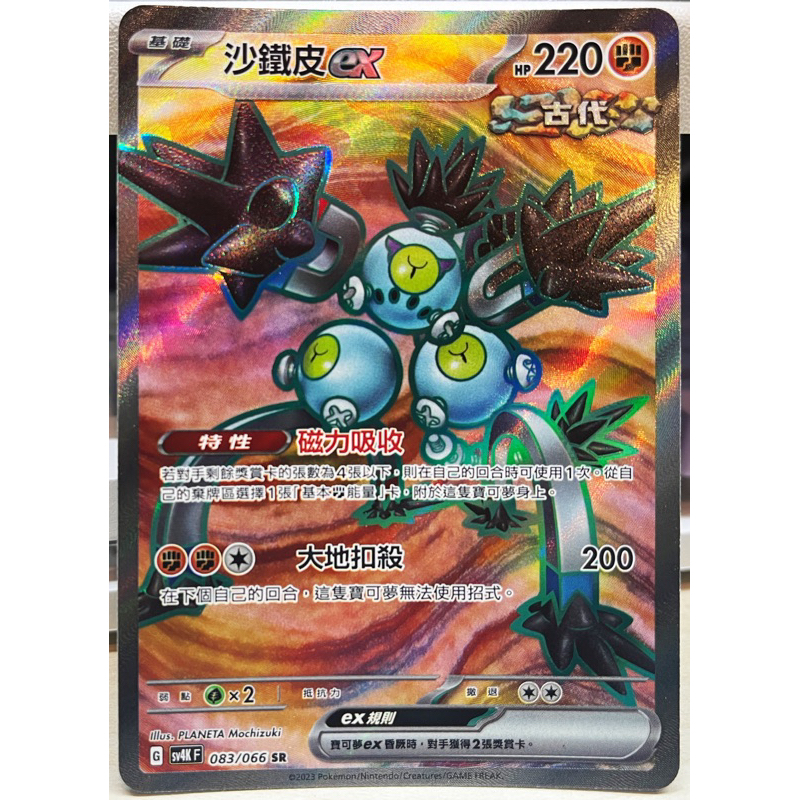 沙鐵皮ex SR(083/066 RR) 中文寶可夢/PTCG/異圖 | 蝦皮購物