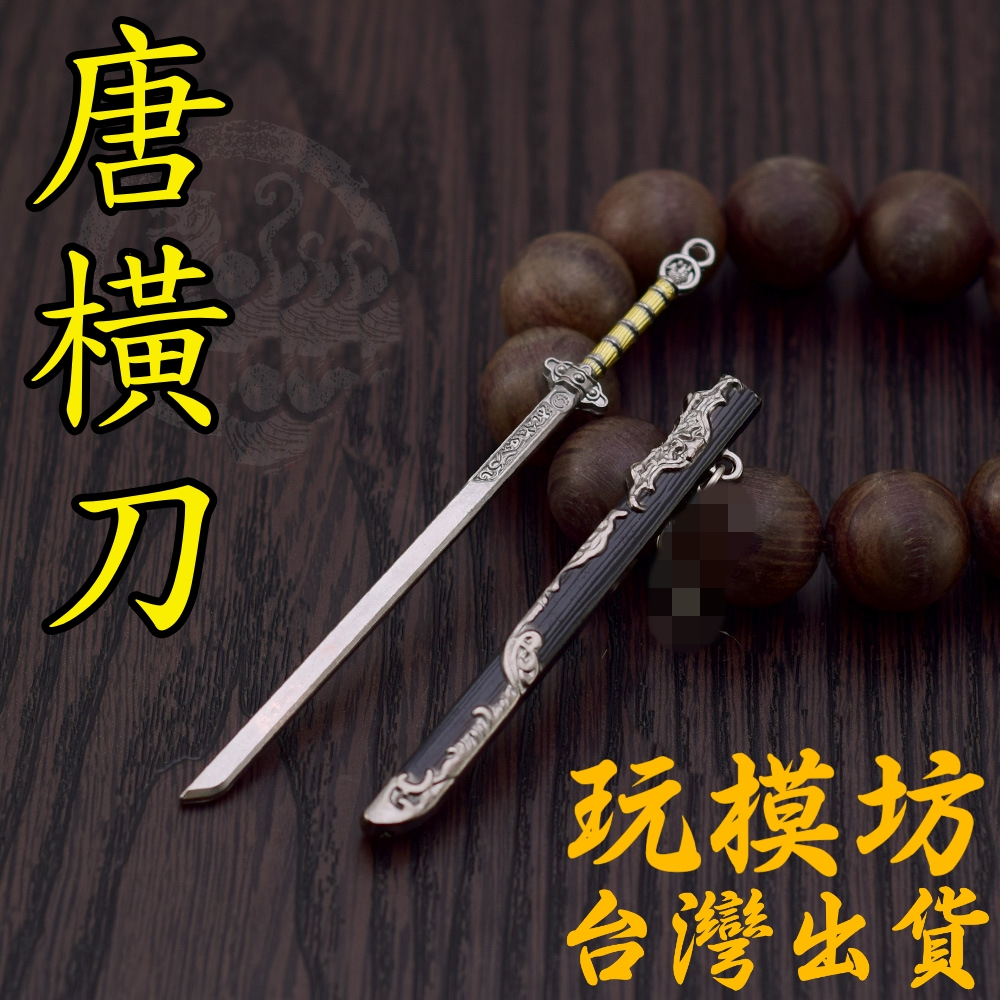 【現貨 - 送刀架 】『 唐橫刀 』12cm 鋅合金材質 刀劍 兵器 武器 模型 no.3773 | 蝦皮購物