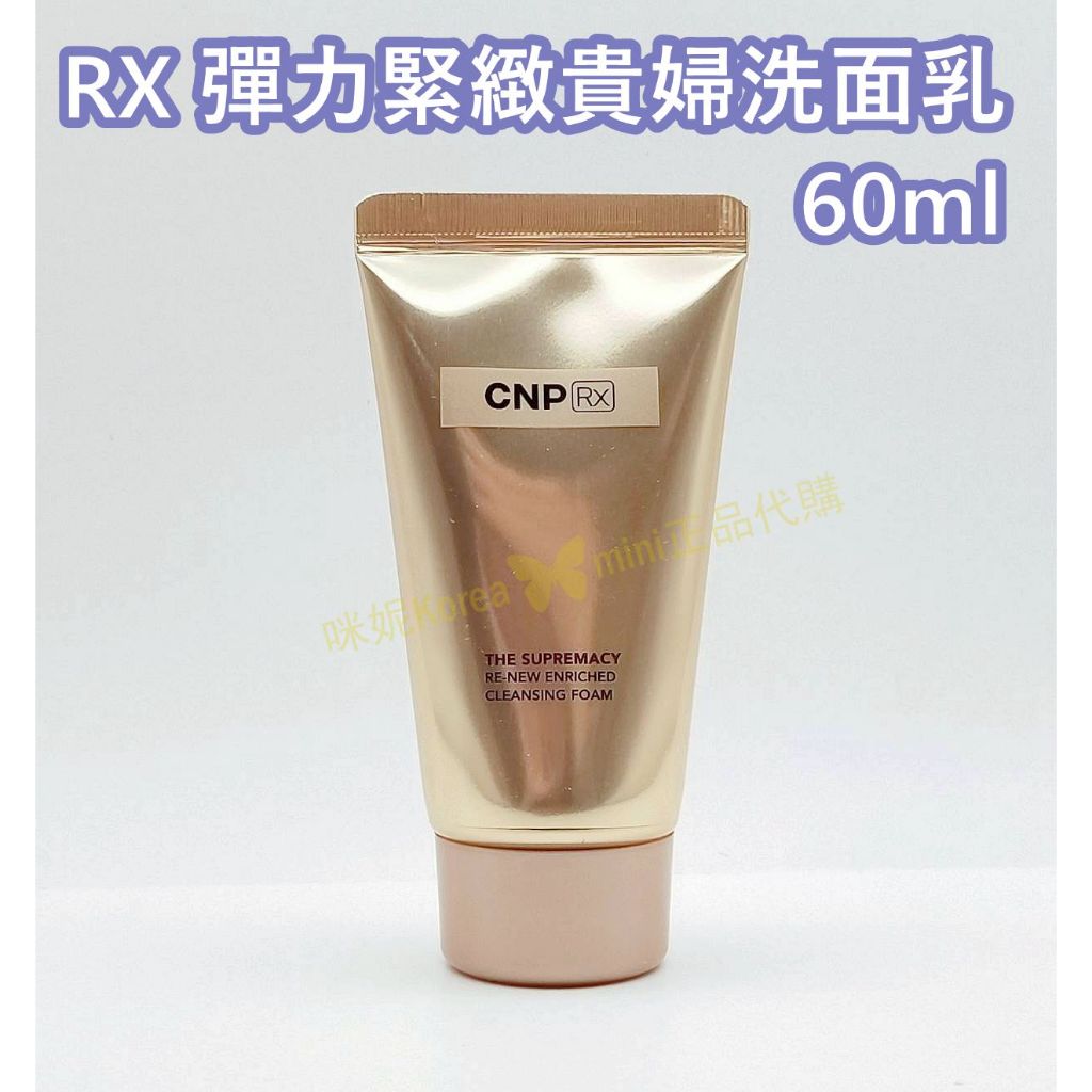 ♥️咪妮蝦幣5倍送♥️ CNP RX 彈力緊緻貴婦洗面乳 60ml 蜂膠光采煥顏致潤洗面乳 緊緻 抗老 | 蝦皮購物