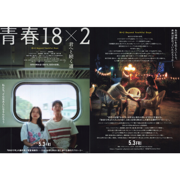 【DM】日本電影傳單｜青春18x2 通往有你的旅程｜許光漢 清原果耶 | 蝦皮購物