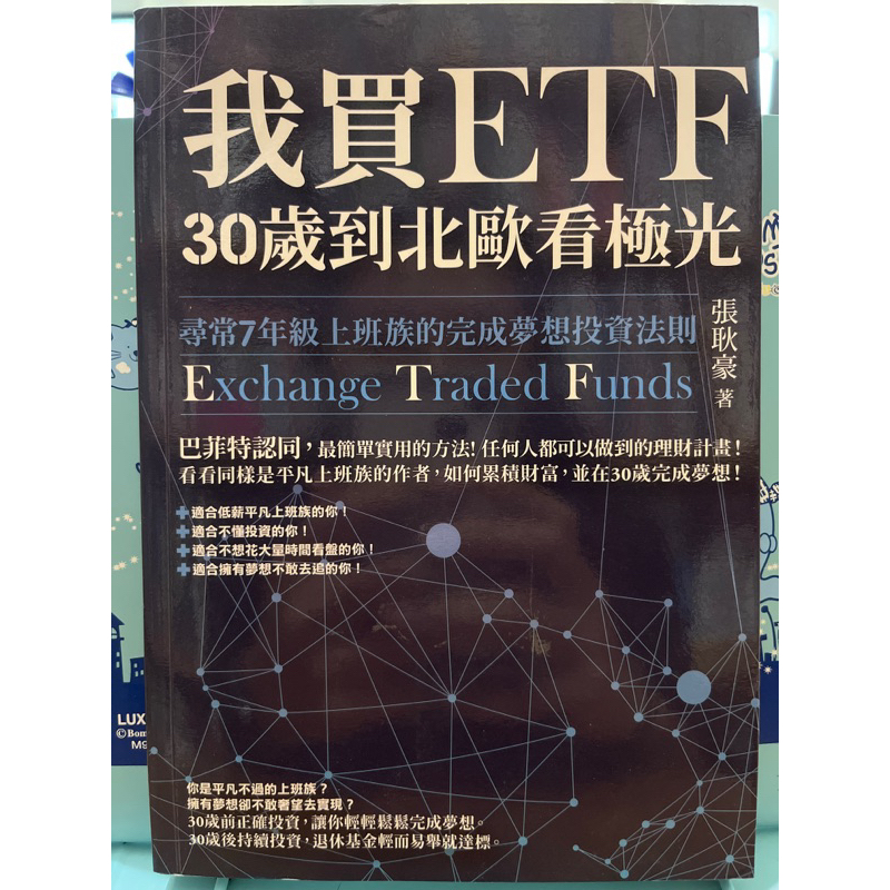 我買ETF, 30歲到北歐看極光: 尋常7年級上班族的完成夢想投資法則/1-1。 | 蝦皮購物