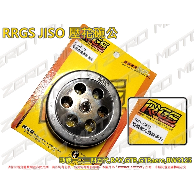 ZeroMoto☆RRGS 壓花 碗公 勁戰一二三四五代,RAY,GTR,BWS125 | 蝦皮購物