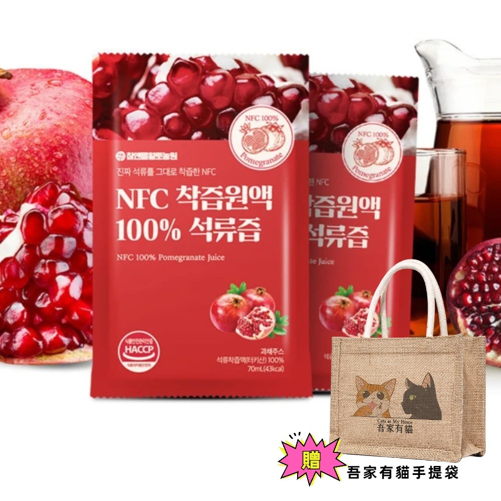 台灣現貨•免運【HT農場】NFC100%紅石榴原汁20入(散裝)贈吾家有貓手提袋(超商取貨最多2組) | 蝦皮購物