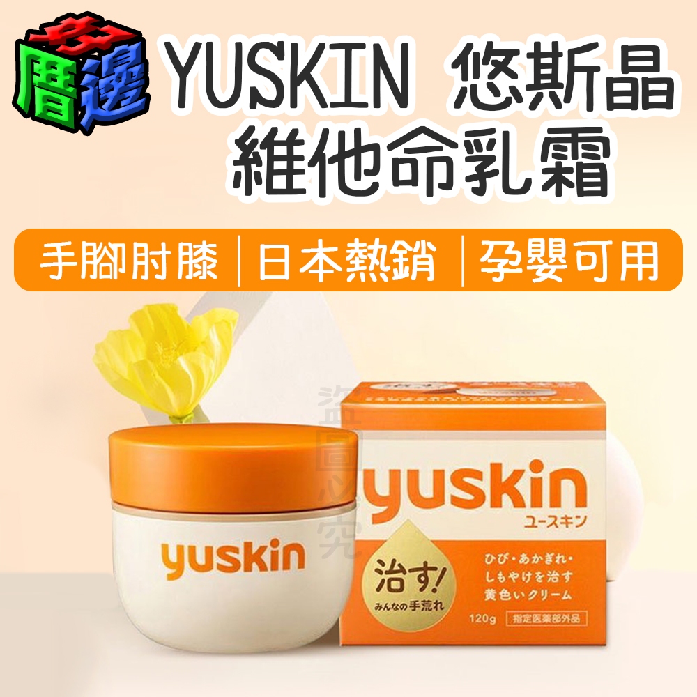 【好厝邊】現貨 日本 yuskin 悠斯晶 維他命 乳霜 全身可用 手足 肘 膝蓋 保濕 護理 龜裂 120g | 蝦皮購物