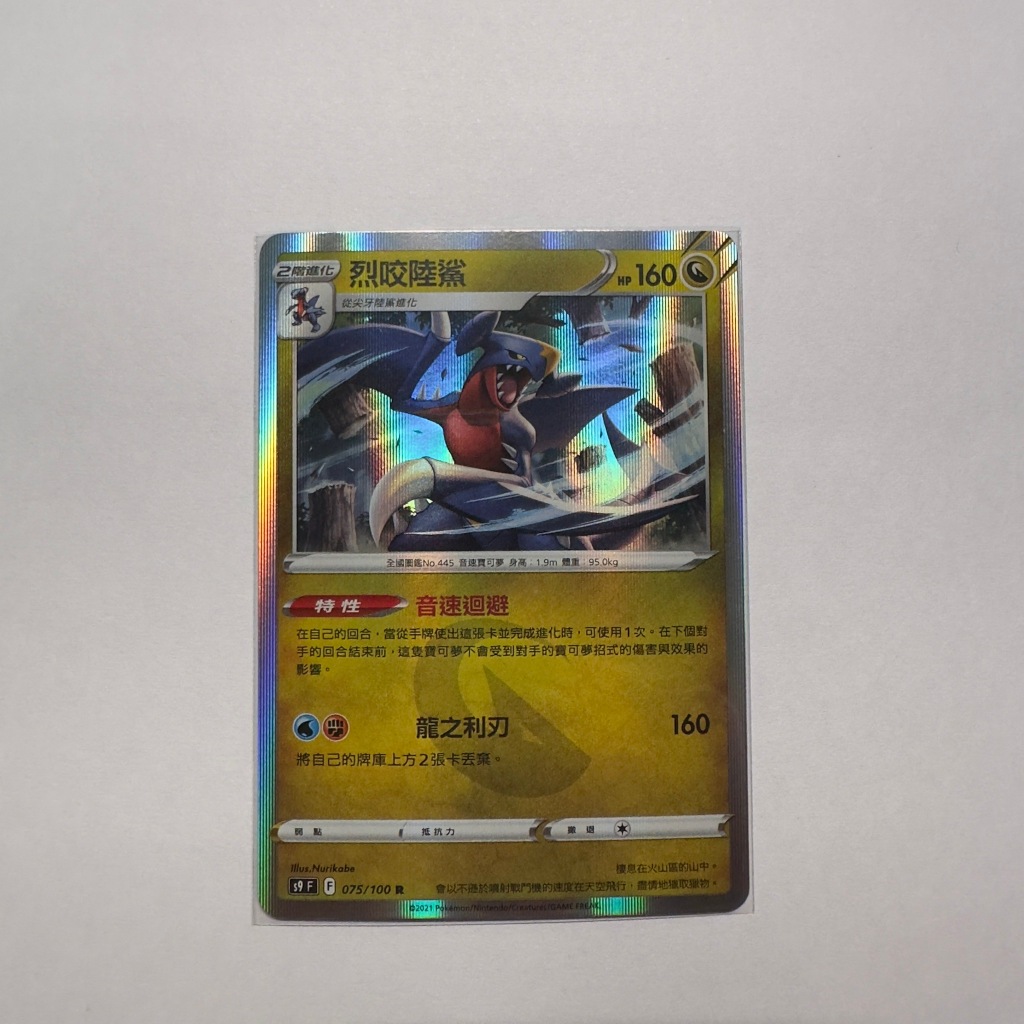 【BD Shop】寶可夢 PTCG S9 075/100 R 烈咬陸鯊 閃卡 | 蝦皮購物