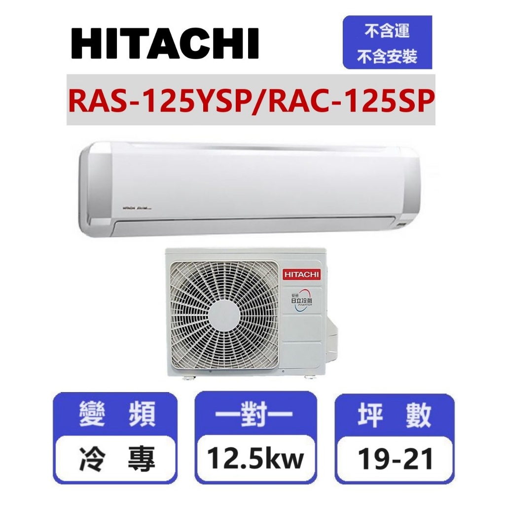 【HITACHI日立】 精品系列變頻冷專壁掛一對一分離式冷氣 RAS-125YSP/RAC-125SP【揚風】 | 蝦皮購物