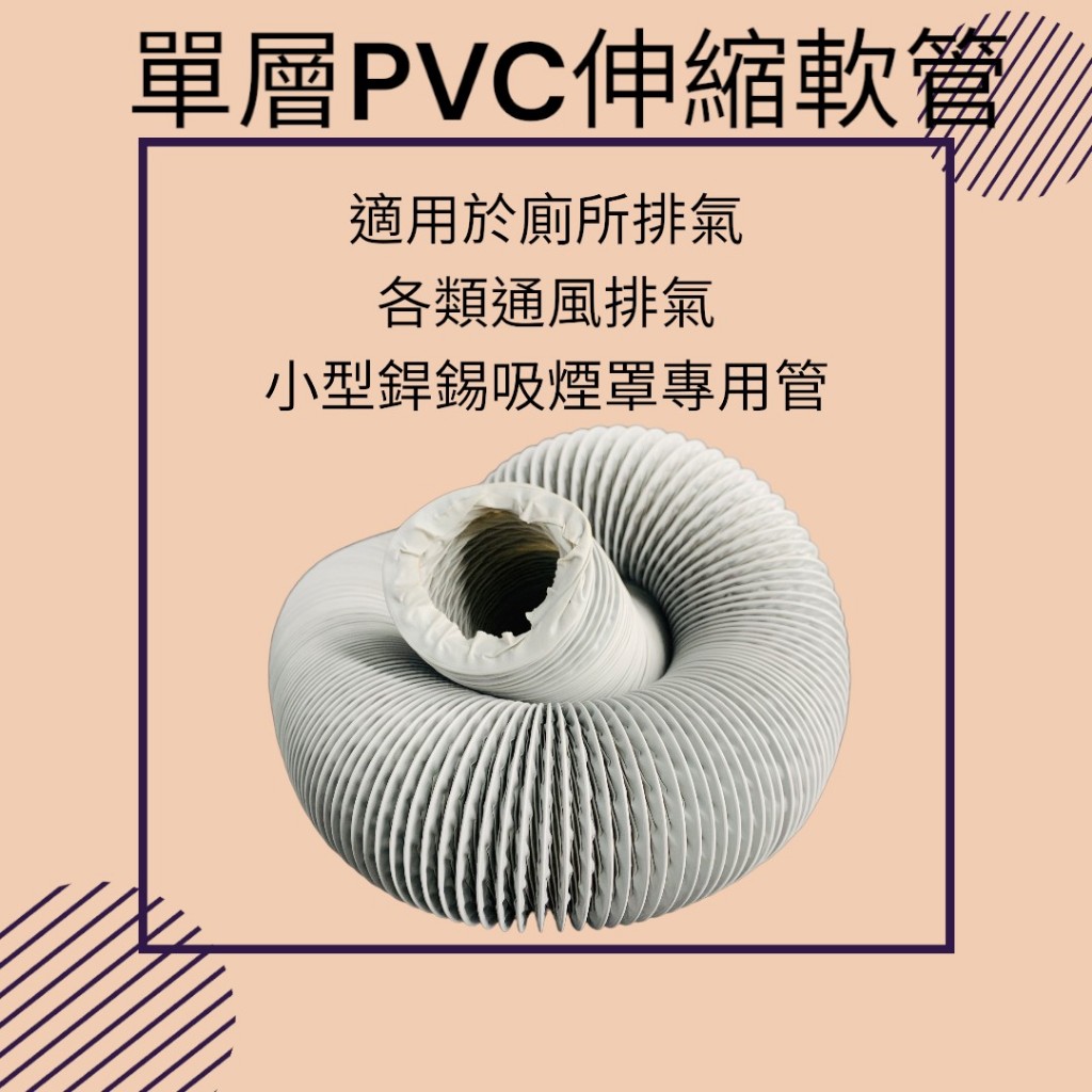 【台灣現貨】2.5"~8" PVC軟管 PVC風管 排風管 通風管 空調排風管 空調配件 下單前，請詳閱內文 | 蝦皮購物