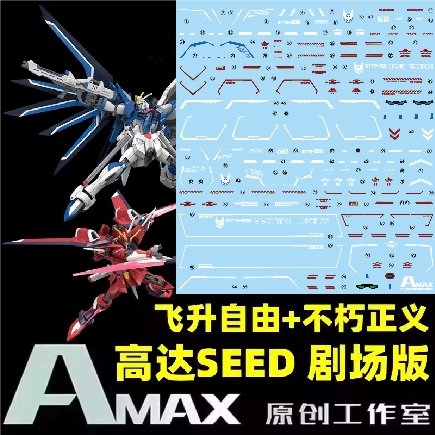 練功神物 Amax HG 1/144 飛升自由水貼/不朽正義水貼 MR魂樣式水貼 | 蝦皮購物