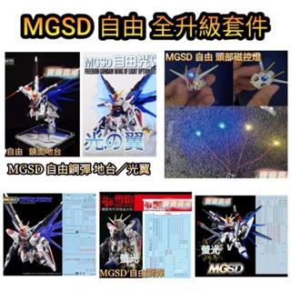 模型基地 最低價 MGSD 自由鋼彈 升級全套組 鏡面地台 附支架 DDB 螢光光翼 頭部燈組 evo炎雪焰 水貼 萬代 | 蝦皮購物
