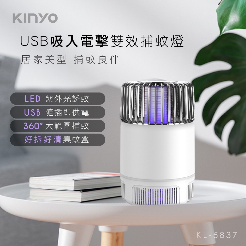 KINYO 耐嘉 USB吸入電擊雙效捕蚊燈 (KL-5837) USB供電 吸入式 電擊式 | 露營 防蚊 | 蝦皮購物