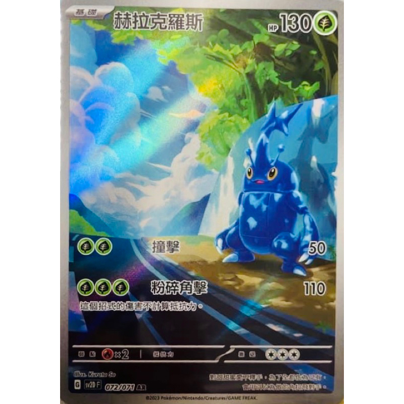 【水豚卡鋪】PTCG 寶可夢卡牌『赫拉克羅斯 AR』全圖 中文版 SV2D 072/071 | 蝦皮購物