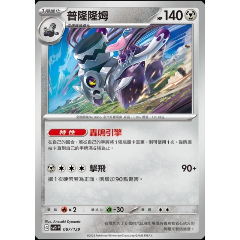 ♠︎小賣的窩♠︎ 寶可夢 PTCG 中文版 ex初階牌組 svD 087/139 普隆隆姆 | 蝦皮購物