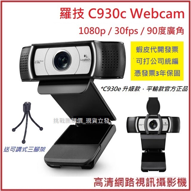 【全新現貨含稅附發票】 Logitech C930e 平輸款 C930c 網路視訊鏡頭 羅技 Webcam 小型會議適用 蝦皮購物