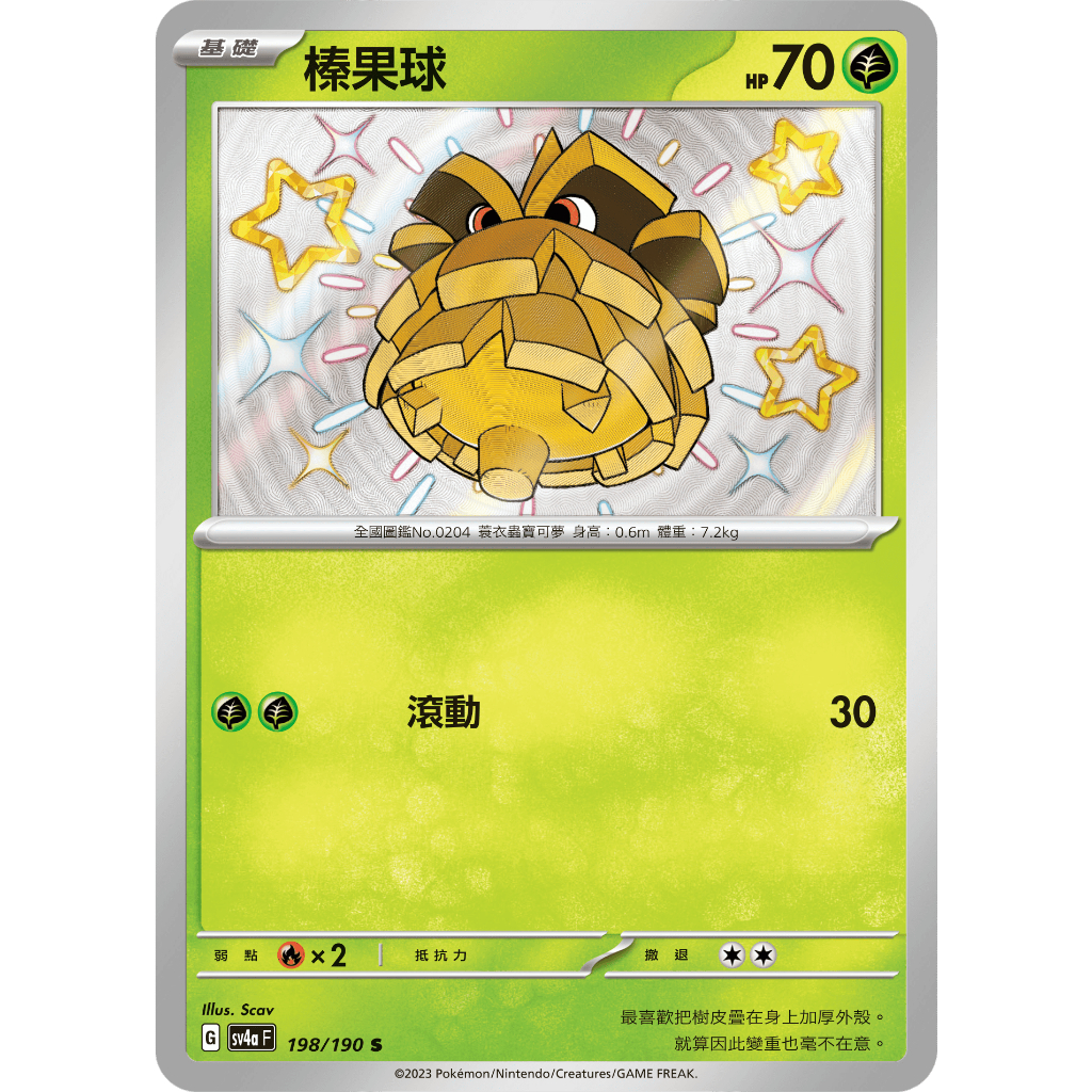 [ 雲玩家卡鋪 ] 中文版寶可夢 PTCG 榛果球 SV4a 198/190 S 色違 | 蝦皮購物