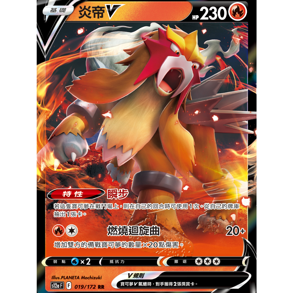【御用模玩】PTCG 天地萬物VSTAR 炎帝V RR S12a 019/172 中文版 寶可夢集換式卡牌遊戲 | 蝦皮購物