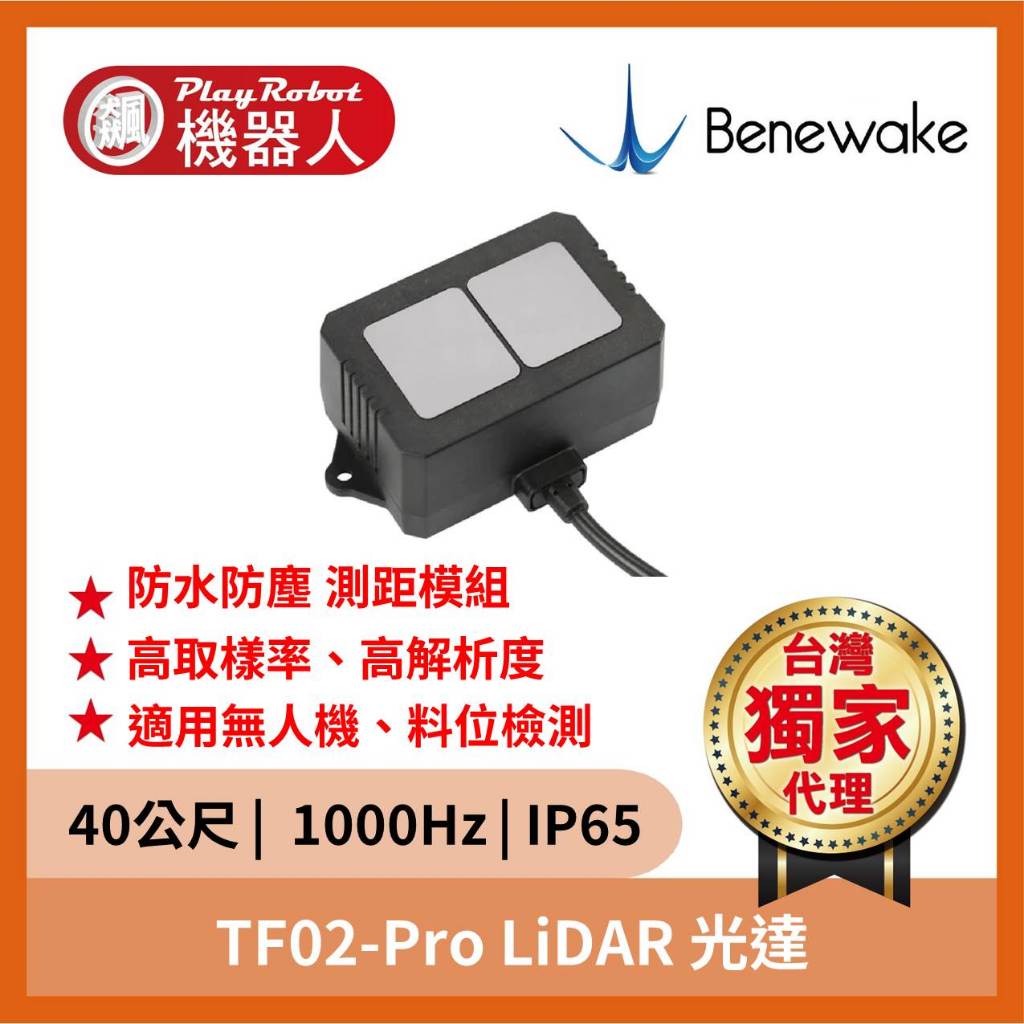 【台灣獨家原廠正貨】TF02-Pro LiDAR 光達測距模組（40公尺 | IP65） Benewake 北醒 | 蝦皮購物