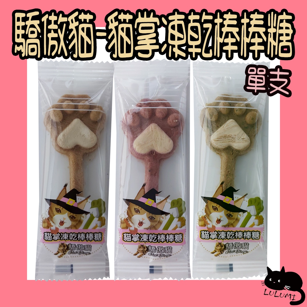 Cat Glory 驕傲貓 貓掌凍乾棒棒糖 3g 全齡貓 貓棒棒糖 凍乾棒棒糖 貓掌棒棒糖 貓零食 | 蝦皮購物
