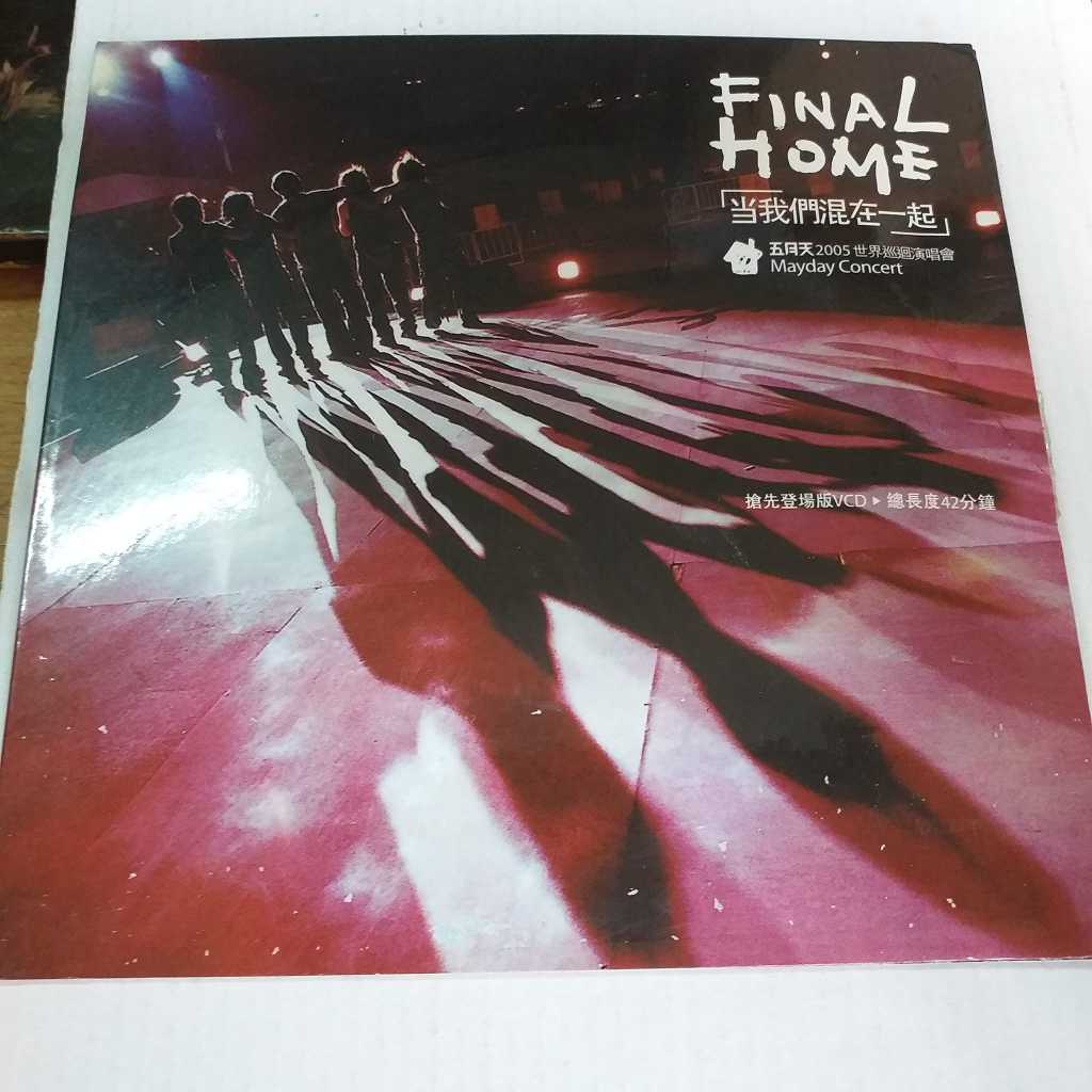 五月天 2005 世界巡迴演唱會 final home當我們混在一起vcd預購搶先看版42分鐘全紀錄 頗新 | 蝦皮購物